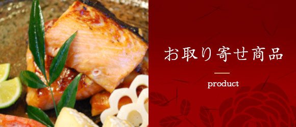 お取り寄せ商品